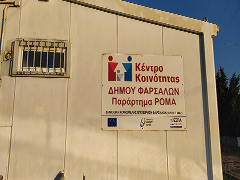 ΥΠ2 ΠΑΡΑΡΤΗΜΑ ΡΟΜΑ ΚΕΝΤΡΟΥ ΚΟΙΝΟΤΗΤΑΣ+ΦΩΤΟ+ΠΙΝΑΚΙΔΑ – Παρατηρητήριο ...